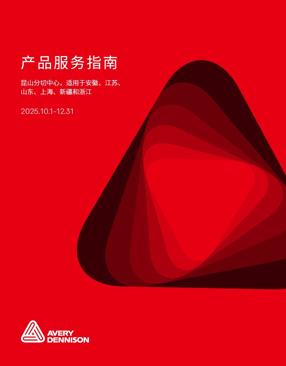 产品服务指南 | Avery Dennison | LPM